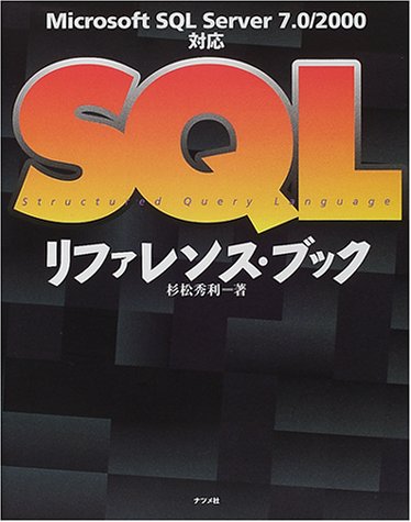 SQLリファレンス・ブック: Microsoft SQL Server7.0/2000対応 | 杉松 秀利 |本 | 通販 | Amazon
