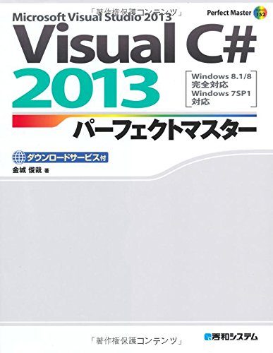 VisualC#2013パーフェクトマスター (Perfect Master 152) | 金城 俊哉 |本 | 通販 | Amazon