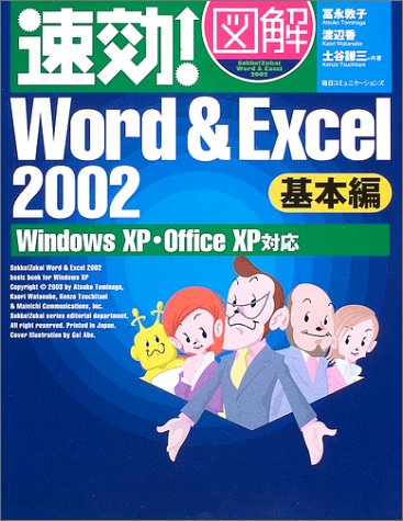 速効!図解Word&Excel2002 基本編: Windows XP・Office XP対応 | 冨永 敦子 |本 | 通販 | Amazon