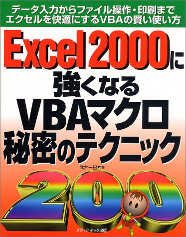 Excel2000に強くなるVBAマクロ秘密のテクニック: データ入力からファイル操作・印刷までエクセルを快適にするVBAの賢い使い方 | 武井 一巳 |本 | 通販 | Amazon
