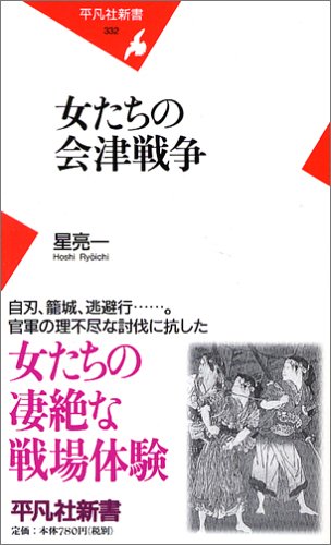 Onnatachi no Aizu senso (Heibonsha shinsho) : Ryoichi Hoshi: Amazon.co ...