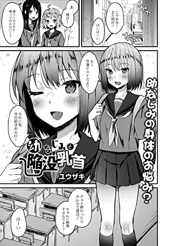 幼なじみと陥没乳首 Moog Comics ユウザキ リブート編集部 マンガ Kindleストア Amazon 4966