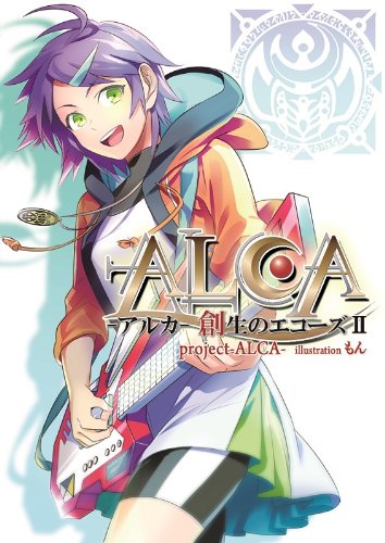 アルカ 創生のエコーズ II (ぽにきゃんBOOKSライトノベルシリーズ) | project-ALCA-, もん |本 | 通販 | Amazon