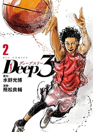 Amazon.co.jp: Deep3 (1) (ビッグコミックス) : 水野 光博, 飛松 良輔: 本