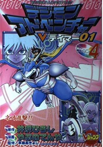 Amazon.com: Digimon Adventure V Tamer 01 4 (V Jump books comic series ...
