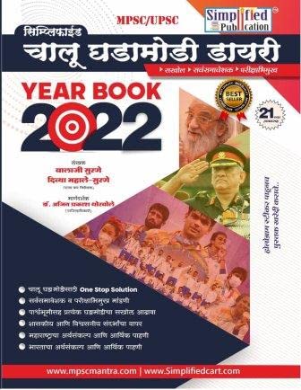 Simplified Chalu Ghadamodi Diary Yearbook 2022 - 21th 2022 : Amazon.in: Books