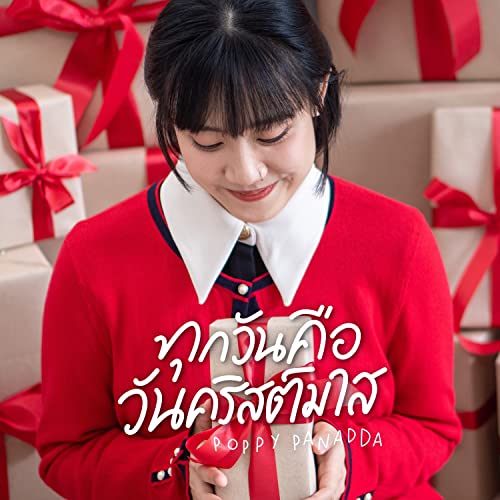 Amazon MusicでPoppy Panadda & CrossOverのทุกวันคือวันคริสต์มาสを再生する
