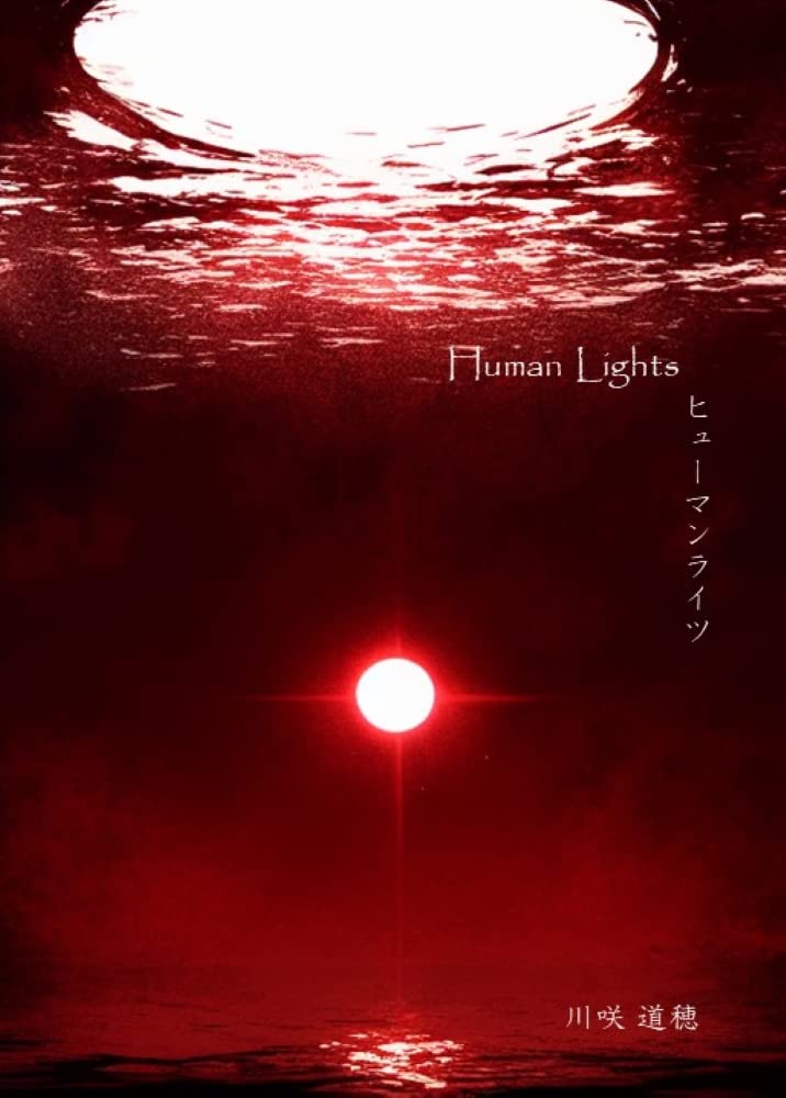 Amazon.co.jp: Human Lights ヒューマンライツ (空の鏡社) 電子書籍: 川咲道穂: Kindleストア