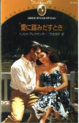 Amazon.com: 愛に踏みだすとき (シルエット・スペシャル・エディション (N545)): 9784833555722: Trisha ...