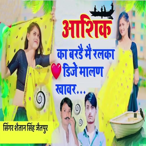 Amazon Music Unlimited - Shaitan Singh Jaitpur 『Aashik Ka Bardai Mai ...