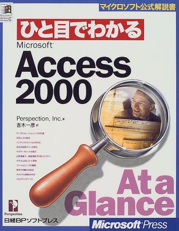 Amazon.co.jp: ひと目でわかる ACCESS2000 (マイクロソフト公式解説書) : Perspection, 吉木 一彦: 本
