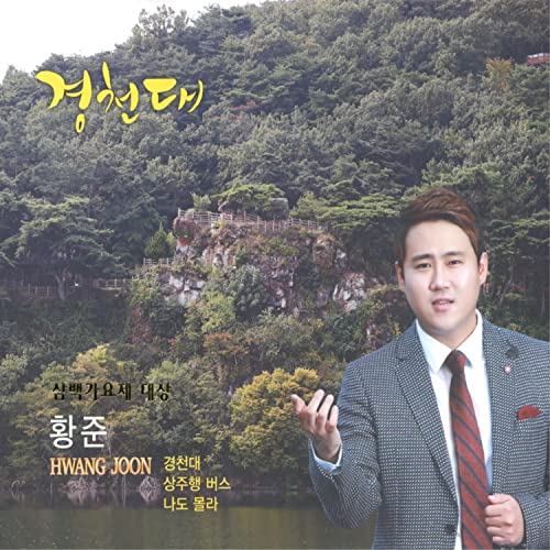 Amazon.co.jp: 경천대 : Hwang Joon: デジタルミュージック