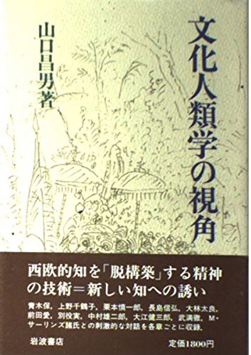 Amazon.com: Bunka Jinruigaku No Shikaku (Japanese Edition): 9784000019996: Masao Yamaguchi: Books