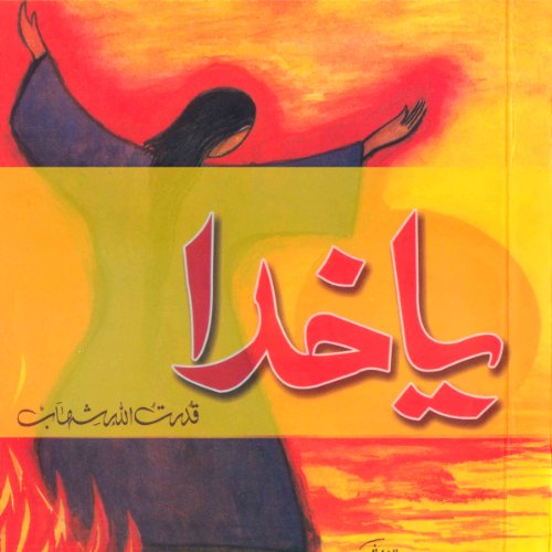 Amazon.com: Ya Khuda (Audible Audio Edition): Qudratullah Shahab, Arif ...