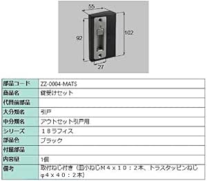 Amazon.co.jp: 錠受セット / 1個 部品色：ブラック ZZ-0004-MATS 交換用 部品 LIXIL リクシル TOSTEM トステム *製品色・形状等仕様変更になる場合が ...
