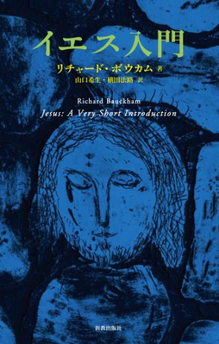 Jesus: A Very Short Introduction (Japanese Edition) eBook : Richard ...