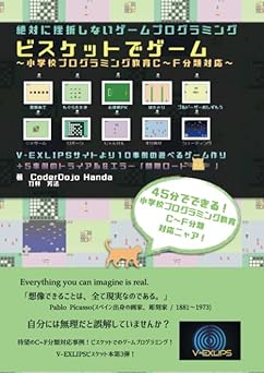ビスケットでゲーム: 45分でできるゲームプログラミング | CoderDojo Handa, 竹林 芳法 |本 | 通販 | Amazon