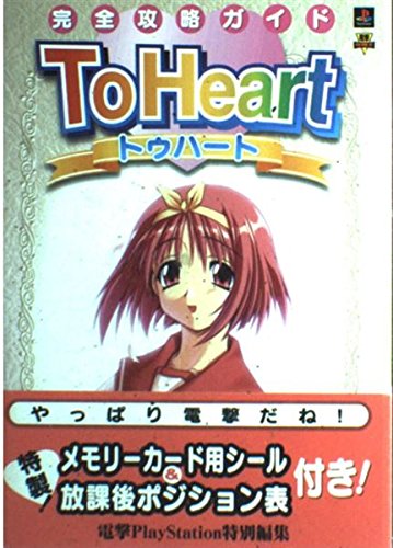 Amazon.co.jp: To Heart 完全攻略ガイド (電撃攻略王) : 電撃プレイステーション: 本