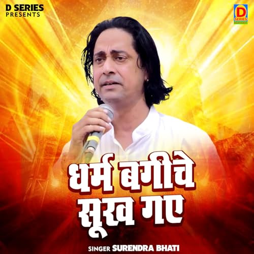 Amazon Music UnlimitedでSurendra BhatiのDharm Bagiche Sookh Gayeを