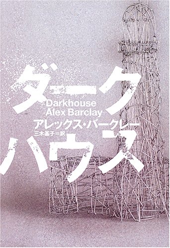 Amazon.com: ダークハウス (柏艪舎文芸シリーズ): 9784434067105: Alex Barclay: Books