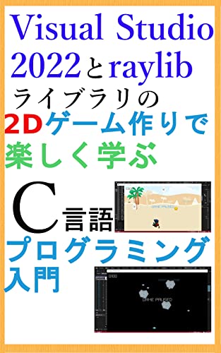 Amazon.co.jp: Visual Studio 2022と raylibライブラリの 2Dゲーム作りで楽しく学ぶ C言語 プログラミング入門 eBook : 佐々木優: 本