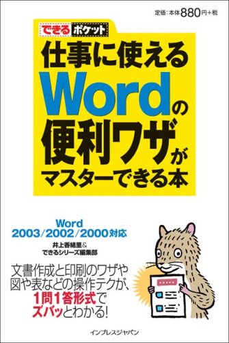 できるポケット 仕事に使えるWordの便利ワザがマスターできる本 Word2003/2002/2000対応 | 井上 香緒里, できるシリーズ編集部 |本 | 通販 | Amazon