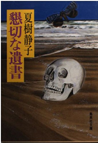 Amazon.com: Konsetsu Na Isho: 9784087495713: Shizuko Natsuki: Books