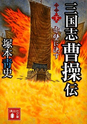 The Romance of the Three Kingdoms Cao Kessu Den (below) red wall ...