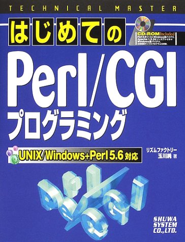 Amazon.com: TECHNICAL MASTER はじめてのPerl/CGIプログラミングUNIX/Windows+Perl5.6対応 (テクニカルマスターシリーズ ...