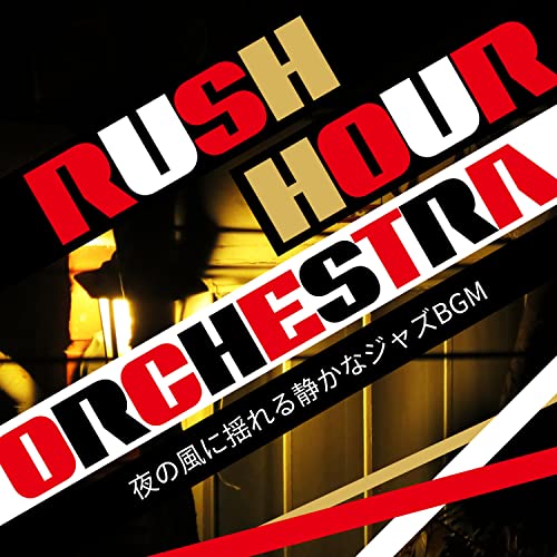 Play 夜の風に揺れる静かなジャズBGM by Rush Hour Orchestra on Amazon Music