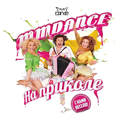 Amazon MusicでMMDanceのНа приколеを再生する