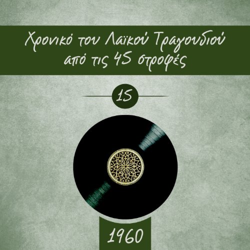 Amazon.co.jp: Χρονικό του Λαϊκού Τραγουδιού από τις 45 στροφές, 1960 ...