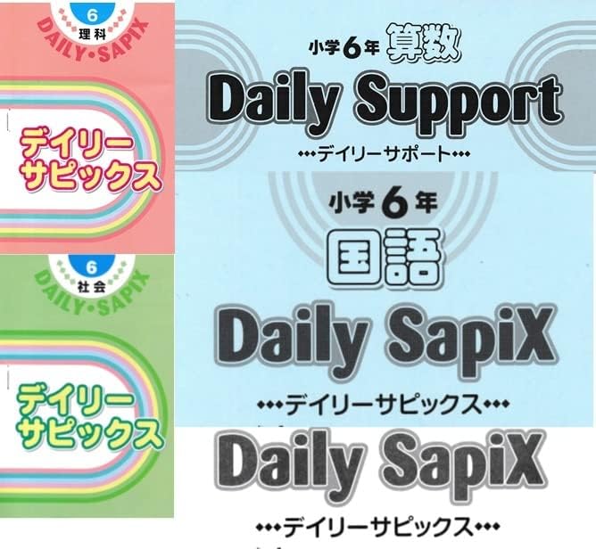 Amazon.co.jp: サピックス SAPIX 国語算数理科社会 デイリーサピックス サポート6年 1学期冊子 20回分 2022年度版 中学受験 kon : おもちゃ