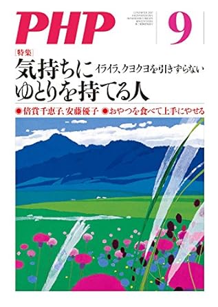Amazon.com: 月刊PHP 2017年9月号 (月刊誌PHP) (Japanese Edition) eBook : PHP編集部: Kindle Store