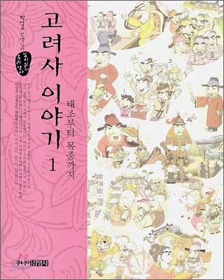Koryo Story 1 (Korean Edition): Park Young-gyu: 9788934920953: Amazon ...