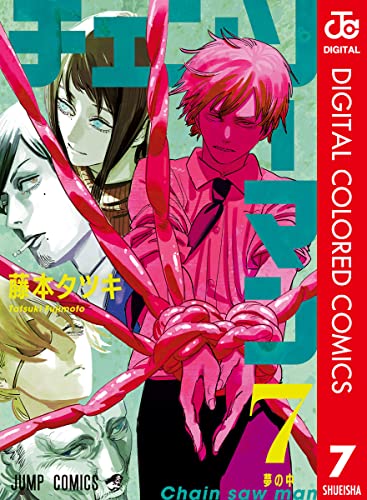 チェンソーマン カラー版 7 (ジャンプコミックスDIGITAL) | 藤本タツキ | 少年マンガ | Kindleストア | Amazon