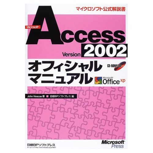 Amazon.co.jp: MS ACCESS2002 オフィシャルマニュアル (マイクロソフト公式解説書) : ジョン ヴィースキャス, 日経BPソフトプレス, Viescas,John: 本