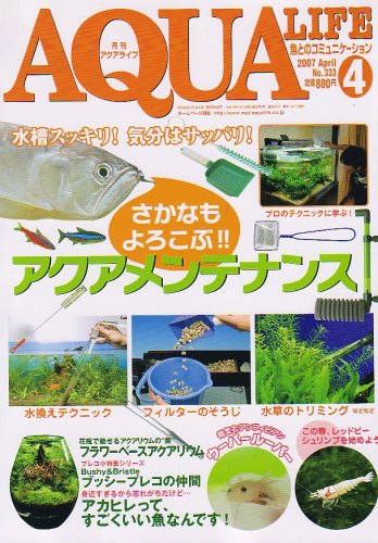 Amazon.co.jp: AQUA LIFE (アクアライフ) 2007年 04月号 [雑誌] : 本