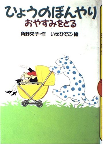 Amazon.com: Take a good night hazy leopard (fairy tale is full) (1990 ...