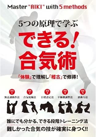 Amazon.co.jp: 5 Principles of Aiki-jutsu: Understanding Aikizutsu with ...