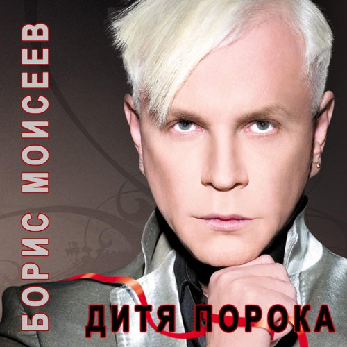 Play Ditya poroka (Дитя порока) by Boris Moiseev (Борис Моисеев) on ...