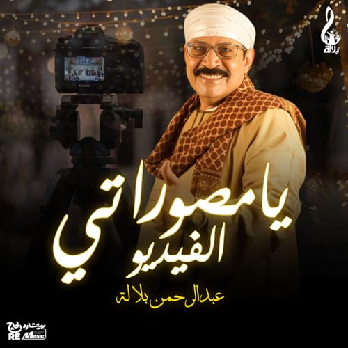 يا مصوراتي الفيديو by Abdelrahman Balala on Amazon Music Unlimited
