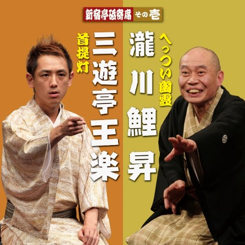 Rakugo - Shinjuku Teito Yose Sono 1 [Japan CD] KICH-2601 - Amazon.com Music