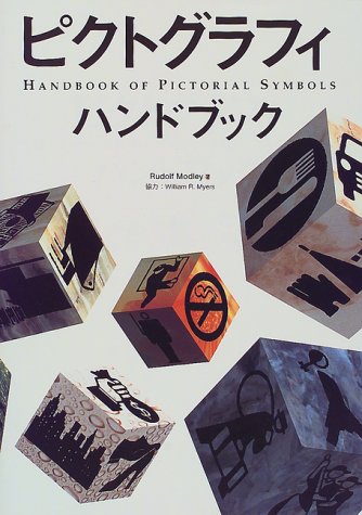 ピクトグラフィ・ハンドブック―オリジナル作成のためのヒントと3,250のシンボル | Rudolf Modley |本 | 通販 | Amazon