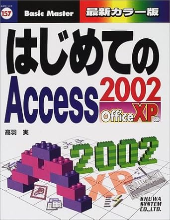 Amazon.co.jp: はじめてのAccess2002 (はじめてのシリーズ 157) : 高羽 実: 本
