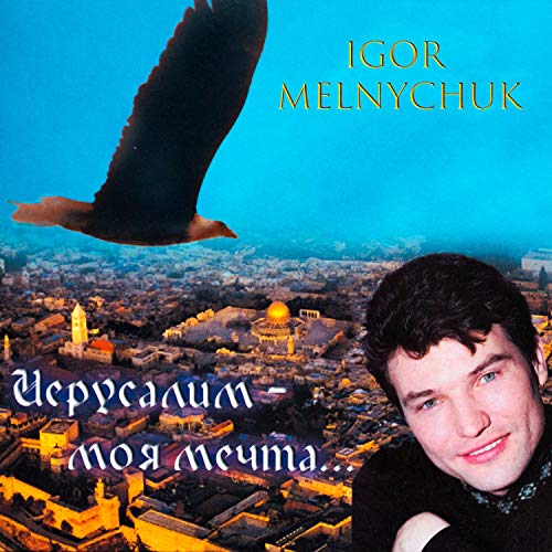 Play Иерусалим моя мечта... by Igor Melnychuk on Amazon Music