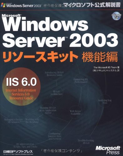 MS WINDOWS SERVER2003 リソースキット 機能編 IIS6.0 (マイクロソフト公式解説書) | The Microsoft IIS Te, ドキュメントシステム |本 ...