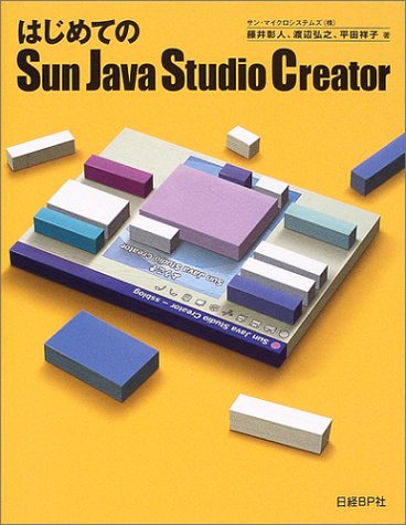 『はじめてのSun Java Studio Creator』｜感想・レビュー - 読書メーター