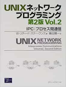 UNIXネットワークプログラミング〈Vol.2〉IPC:プロセス間通信 | W.リチャード スティーヴンス, Stevens,W ...