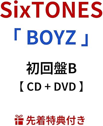Amazon.co.jp: 【 初回盤B 】 SixTONES / 15th シングル 「 BOYZ 」 【 DVD 】 : J-POP: おもちゃ